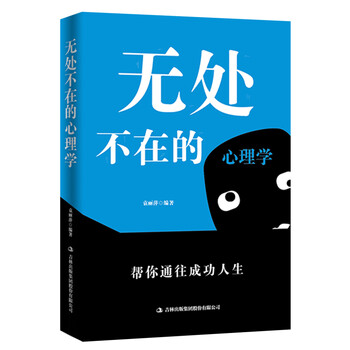 正版 无处不在的心理学 9787558141010