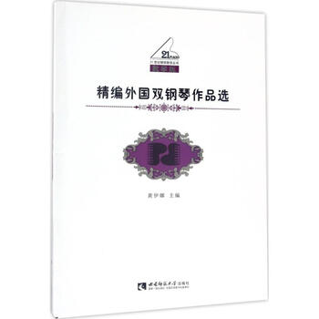 精编外国双钢琴作品选(教学版)