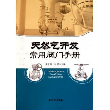 天然气开发常用阀门手册