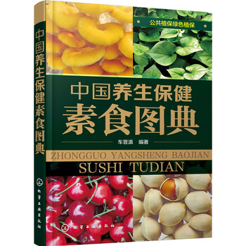 中国养生保健素食图典