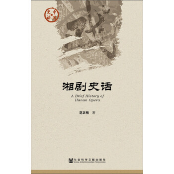 湘剧史话