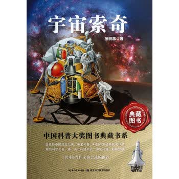 宇宙索奇/中国科普大奖图书典藏书系