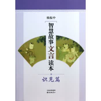 智慧故事文言读本(识见篇)