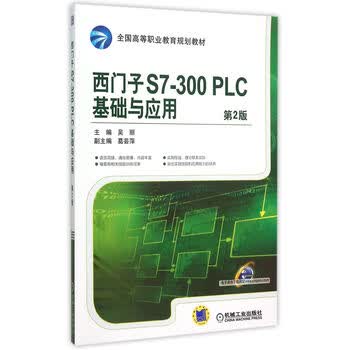 西门子S7-300PLC基础与应用(第2版全国高等职业教育规划教材)