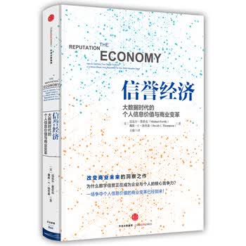 信誉经济 大数据时代的个人信息价值与商业变革  迈克尔·费蒂克 中信出版社