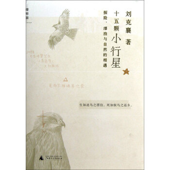 十五颗小行星(探险漂泊与自然的相遇)(精)