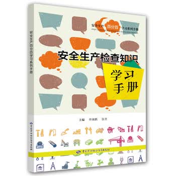 安全生产检查知识学习手册 安全生产月推荐用书