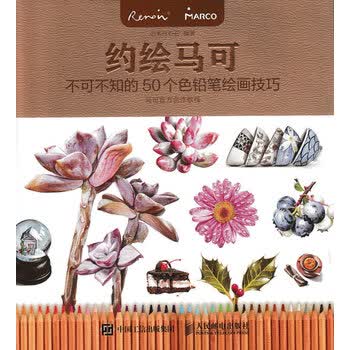 约绘马可：不可不知的50个色铅笔绘画技巧