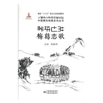 梅葛恋歌 音乐 郭晓炜主编 中国质检出版社 9787502643508
