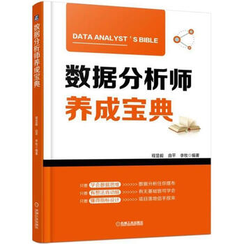 数据分析师养成宝典