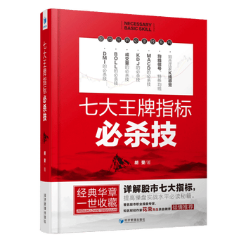 七大指标必杀技胡斐华荣著详解股市七大指标DMI/BOLL/成交量/KDJ/MACD/均线狙击庄家