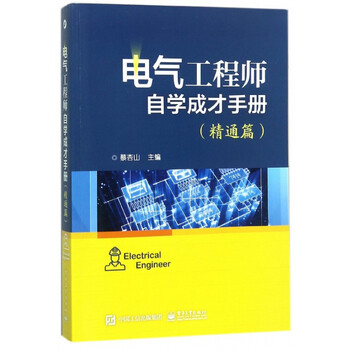 电气工程师自学成才手册(精通篇)