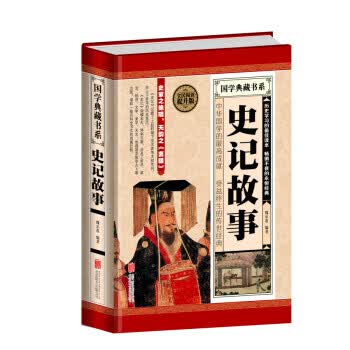 全民阅读-史记故事(精装)