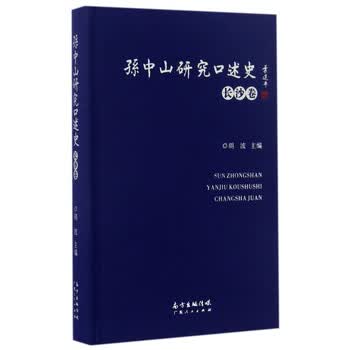 孙中山研究口述史(长沙卷)(精)