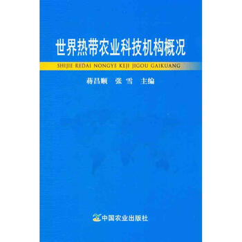 世界热带农业科技机构概况