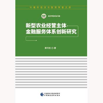 新型农业经营主体金融服务体系创新研究