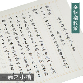 小楷毛笔字帖描红心经宣纸抄经本临摹初学者欧楷练字 王羲之：乐毅论（10张）描金格