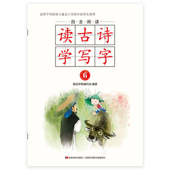 自主阅读·读古诗学写字6