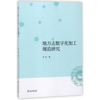 地方志数字化加工规范研究