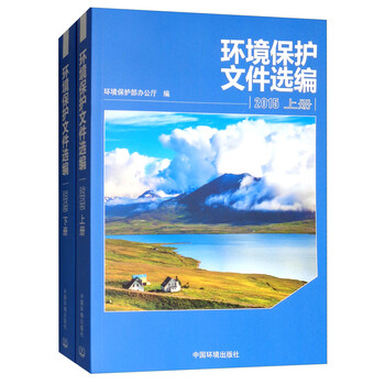 环境保护文件选编2015（套装上下册）