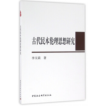古代民本伦理思想研究