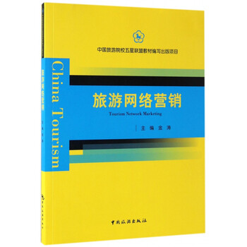 旅游网络营销