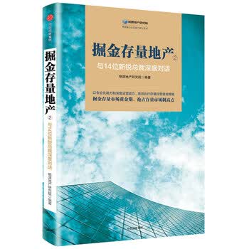 掘金存量地产②与14位新锐总裁深度对话 中信出版社