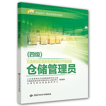 仓储管理员（四级）/1+X职业技术·职业资格培训教材