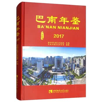 巴南年鉴2017