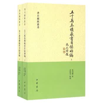 五十万卷楼藏书目录初编(上下)/书目题跋丛书