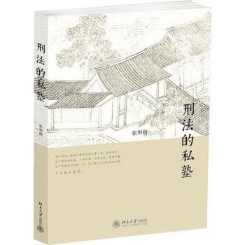 刑法的私塾 张明楷 北京大学出版社