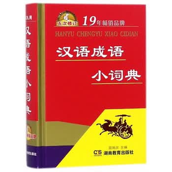 汉语成语小词典(5次修订)(精)