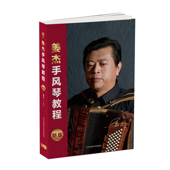 姜杰手风琴教程(新版)