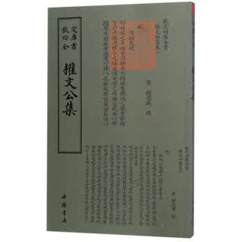 权文公集