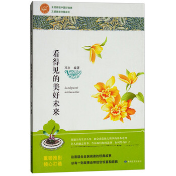 看得见的美好未来/全民阅读中国好故事
