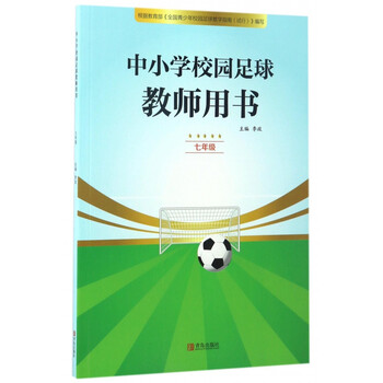 中小学校园足球教师用书(7年级)