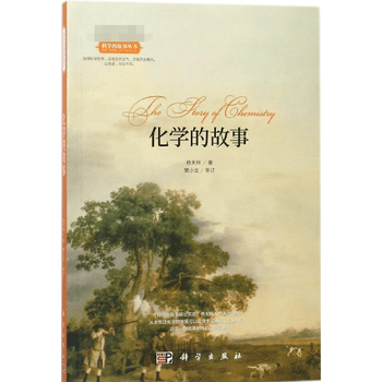 化学的故事/科学的故事丛书