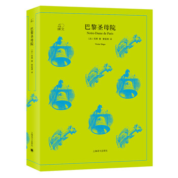 文学名著·译文40：巴黎圣母院