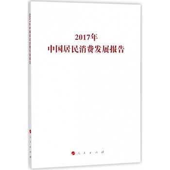 2017年中国居民消费发展报告