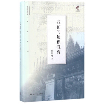 我们的通识教育(精)/论丛系列/复旦通识丛书