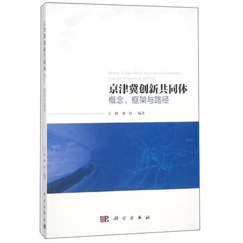 京津冀创新共同体：概念、框架与路径