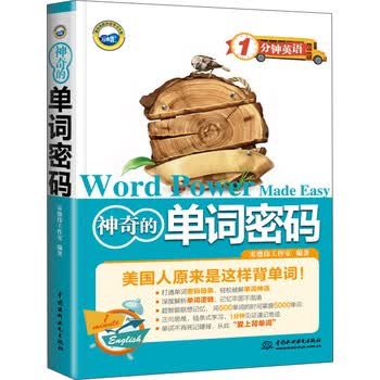 正版 wqrdpowermadeeasy神奇的单词密码9787517032304