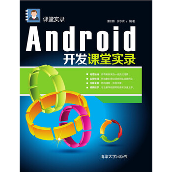 Android开发课堂实录 课堂实录