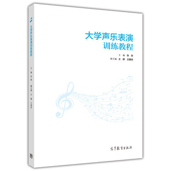大学声乐表演训练教程9787040306019高教
