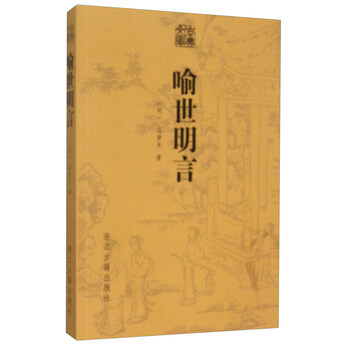 古典文库：喻世明言