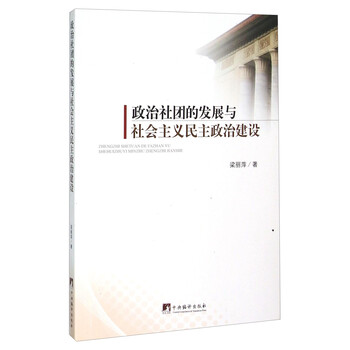 政治社团的发展与社会主义民主政治建设