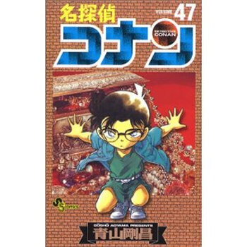 日文原版 漫画 名侦探柯南 名探偵コナン 47进口图书