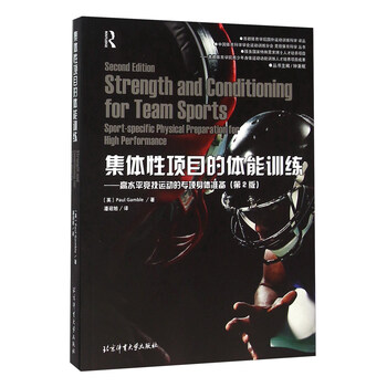 集体性项目的体能训练：高水平竞技运动的专项身体准备（第2版）