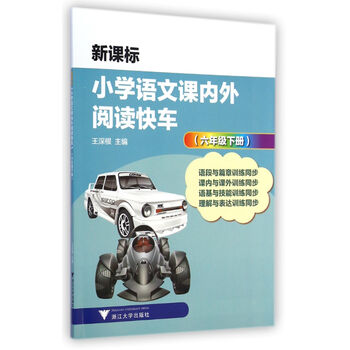 小学语文课内外阅读快车(6下 )