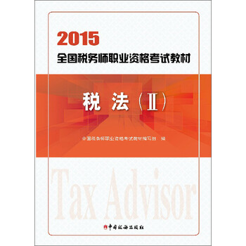 【正版新书】2015-税法-(II)   9787567802261